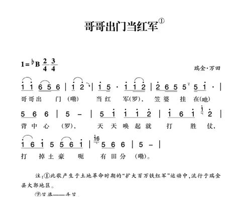 民歌谱 赣南闽西红色歌曲：哥哥出门当红军 瑞金·万田民歌民歌乐谱