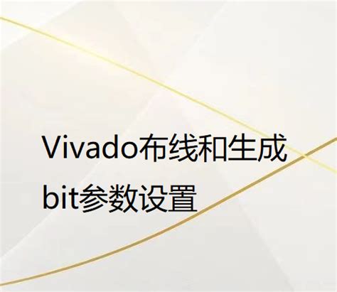Vivado布线和生成bit参数设置 知乎
