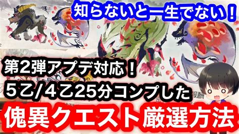 【5乙4乙25分】第2弾アプデ後のex1～6全てコンプした効率のいい傀異討究クエスト厳選方法を解説！【エスピバゼル】【5乙25分4乙25分