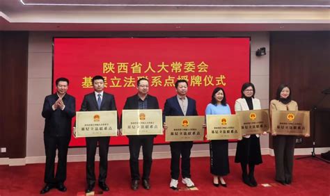 我院被确定为陕西省人大常委会基层立法联系点 法学院 新版