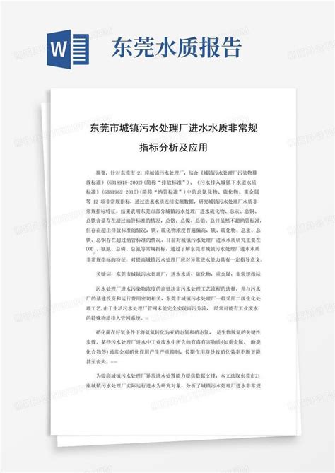 东莞市城镇污水处理厂进水水质非常规指标分析及应用Word模板下载 编号ldedomov 熊猫办公