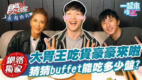 大胃王美食達人howhoweat 來啦！猜猜自助buffet豪豪吃下多少盤美食 Supertaste In Taipei 食尚玩家
