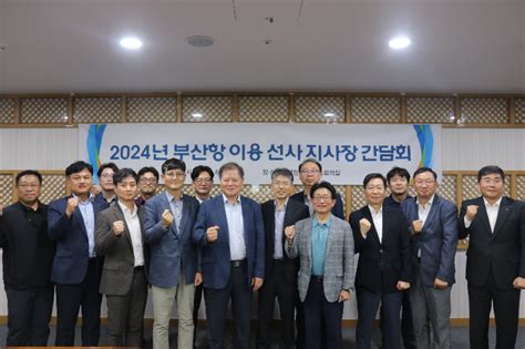 Bpa 부산항 이용 선사 간담회 열고 현황 점검 노컷뉴스
