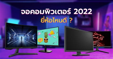 อัลบั้มภาพ จอคอมพิวเตอร์ 2022 เลือกซื้อยังไง ยี่ห้อไหนดี
