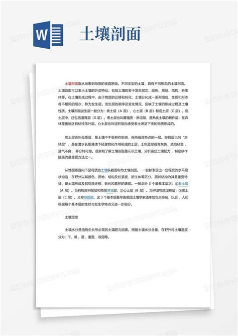 土壤剖面 Word模板下载编号lnyjewgy熊猫办公