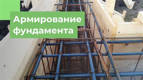 Армирование фундамента от А до Я Способы и техника армирования Youtube