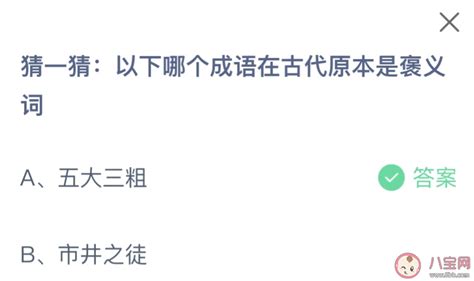 以下哪个成语在古代原本是褒义词 蚂蚁庄园8月17日答案 八宝网