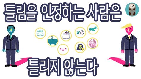 틀림을 인정하는 사람은 틀리지 않는다│틀리지 않는 법 수학적 사고의 힘│조던 엘렌버그 Youtube