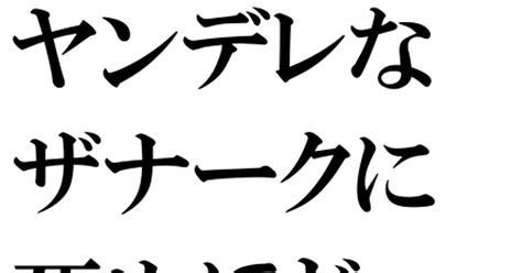 錦龍馬 【ザナ錦】不穏な絆 わくせいのマンガ 漫画 ザナーク・アバロニク ザナ錦 Pixiv