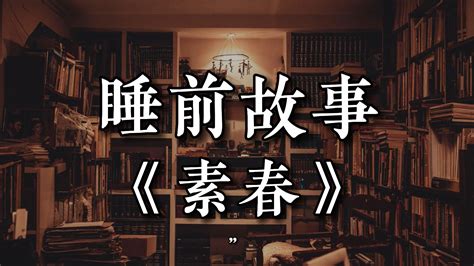 【睡前故事】 《素春》（每日更新 那月有声 那月有声 哔哩哔哩视频