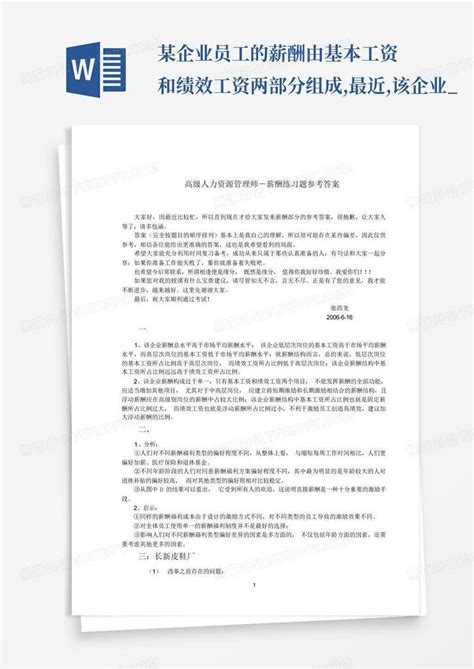 某企业员工的薪酬由基本工资和绩效工资两部分组成 最近 该企业 Word模板下载 编号qrgdwyxw 熊猫办公