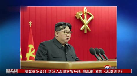 金正恩出席政治局会议 强调提振地方经济凤凰网视频凤凰网
