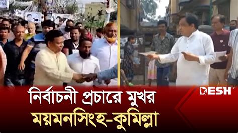 প্রচার প্রচারণায় ব্যস্থ কুমিল্লা ময়মনসিংহের সিটি নির্বাচনের
