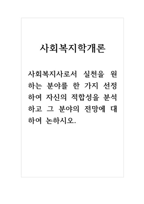 사회복지학개론사회복지사로서 실천을 원하는 분야를 한 가지 선정하여 자신의 사회과학
