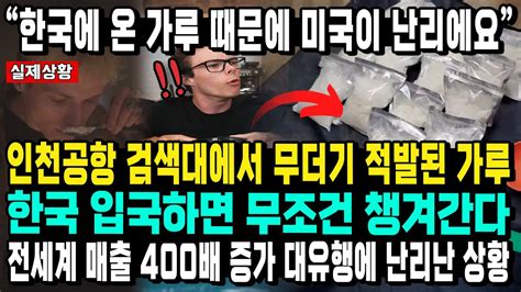“한국에서 온 가루 때문에 미국이 난리에요” 인천공항 검색대에서 무더기 적발된 가루 한국 입국하면 무조건 챙겨간다 전세계 매출 400배 증가 대유행에 난리난 상황 Youtube