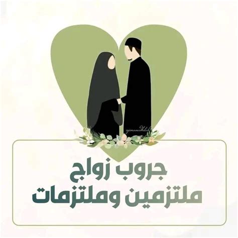 زواج ملتزمين و ملتزمات على سنه الله ورسوله