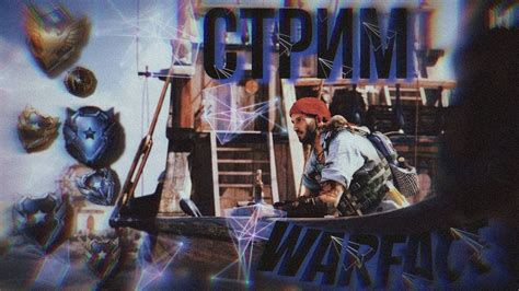 ВЕЧЕР В РАДОСТЬ🤗warface СТРИМ🐗⚡️ Youtube