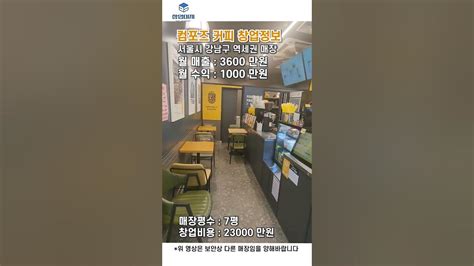 저가커피 창업 서울 강남 컴포즈커피 이야기 창업이지 Youtube