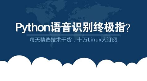 python语音识别终极指北，没错，就是指北！ 知乎