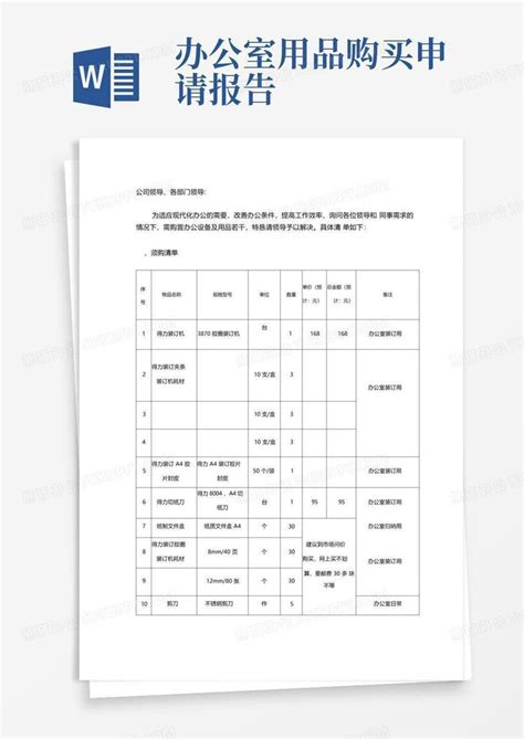 办公室用品购买申请报告word模板下载编号lvzbzybo熊猫办公