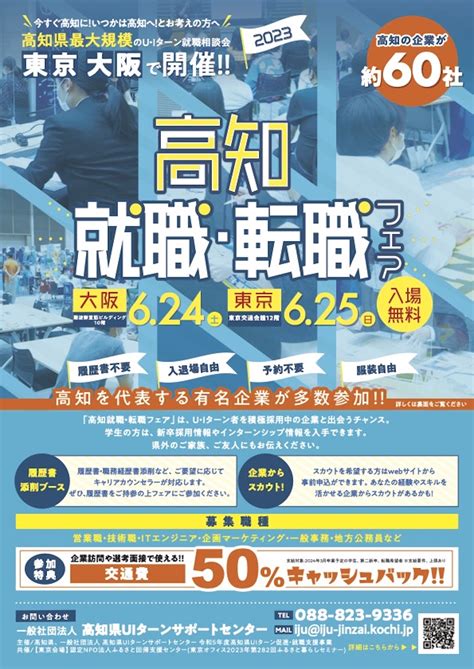 大阪・東京で開催！「高知就職・転職フェア2023」 ‹ イベント ‹ ほっとこうち