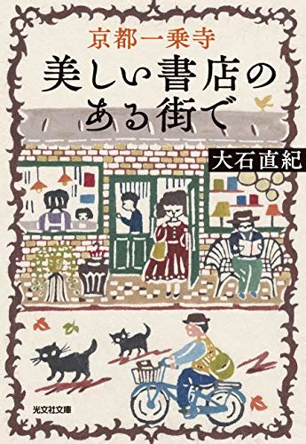 京都一乗寺 美しい書店のある街で感想レビュー試し読み 読書メーター