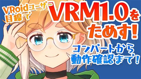 vrm1 0をvroidユーザー目線で早速ためしてみるよ！ 頼鳥ミドリ youtube
