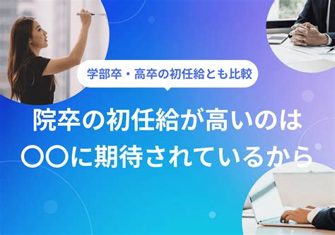院卒の初任給を大卒や高卒と比較！ 給与が高い理由も解説 Portキャリア