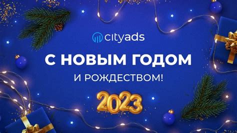 Команда Cityads поздравляет вас с наступающим Новым годом 壟 Желаем вам
