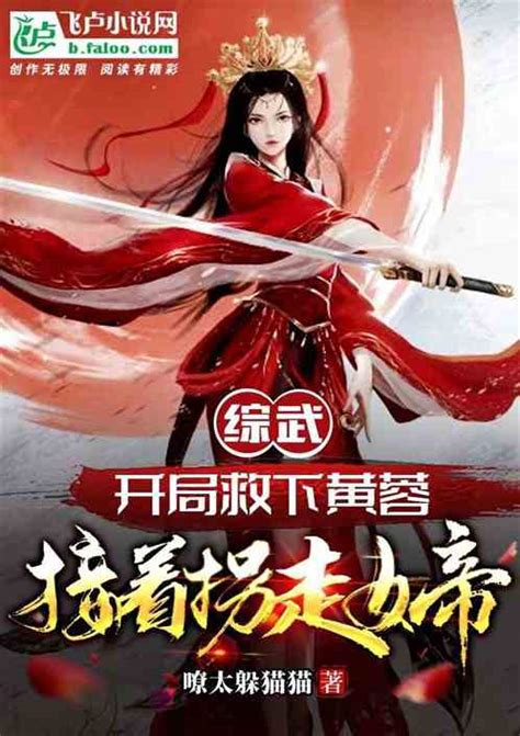 综武：开局救下黄蓉接着拐走女帝嘹太躲猫猫小说全本小说下载飞卢小说网