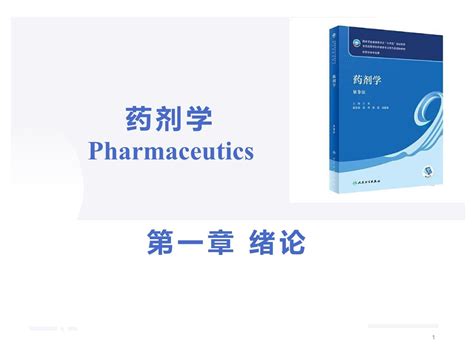 药剂学第9版课件：第一章 绪论pptx 人人文库