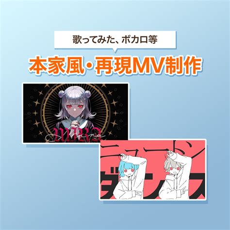 本家風の歌ってみた動画制作いたします 歌ってみた・ボカロ・オリジナル楽曲承ります！