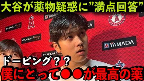 【大谷翔平】ドーピング疑惑に大谷が言い放った”100点回答”に衝撃！【海外の反応】 Youtube