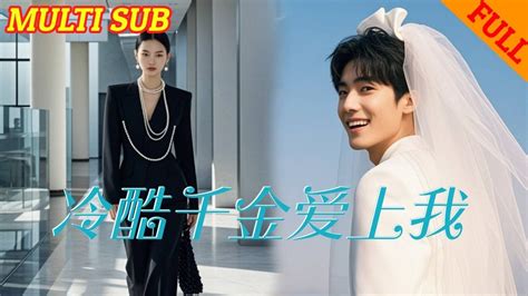 窮小子一朝嫁入豪門，奈何首富千金太冷酷，只做表面夫妻，不料公司發生危機，兩人攜手解決，越陷越深柚子愛追劇甜宠闪婚短剧现代都市爱情