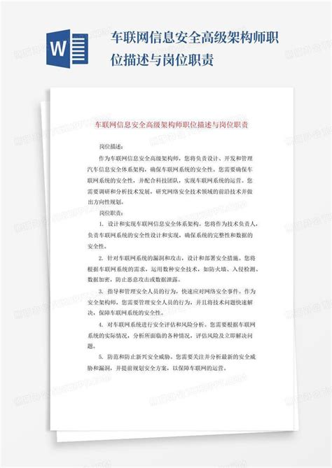 车联网信息安全高级架构师职位描述与岗位职责 Word模板下载 编号qmmdwjaz 熊猫办公