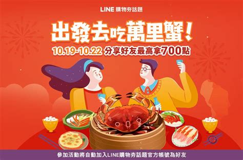 Line 購物夯話題｜出發去吃萬里蟹分享好友拿700點