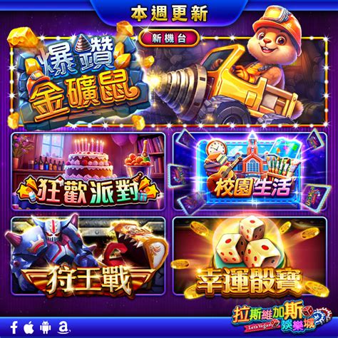 拉斯維加斯娛樂城 Lets Vegas Slots 本週維護結束囉！ 【本週更新內容】 新機台 川劇變臉 超級骰盅 狩王戰 黃金大冒險