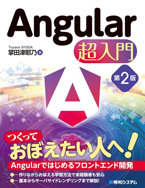 楽天ブックス angular 超入門 第2版 掌田津耶乃 9784798074207 本