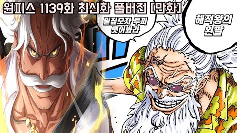 [원피스 1139화 최신화 풀버전 리뷰]숨막히는 역대급 등장 사황 루피 Vs 해적왕 왼팔 스코퍼 가반 3년만에 불의 상처인