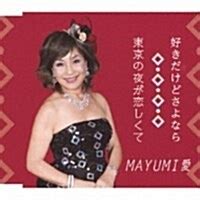 알라딘 수입 Mayumi Ai 마유미 아이 好きだけどさよなら CD