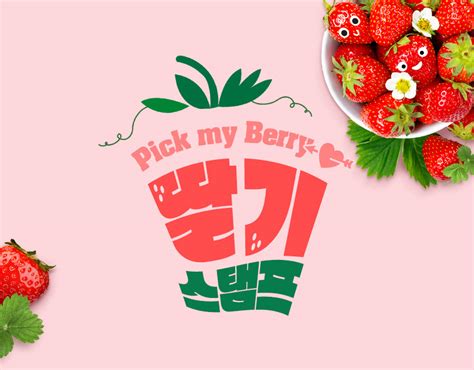 딸기 스탬프 이벤트 On Behance