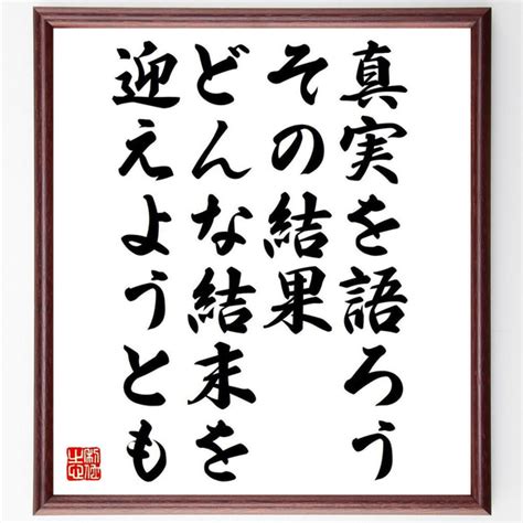 名言「真実を語ろう、その結果、どんな結末を迎えようとも」手書き書道色紙額／受注後の毛筆直筆（y7330） 書道 名言の書道家 通販