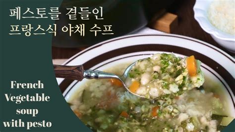 건강한 채식 수프 프로방스 야채수프 만들기 피스투 만드는법 Youtube