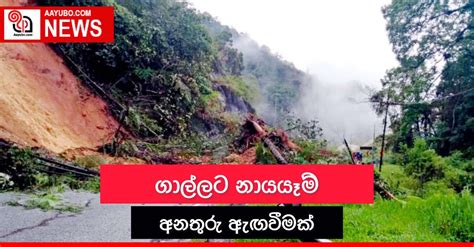 ගාල්ලට නායයෑමේ අනතුරු ඇඟවීමක්