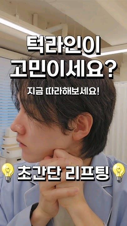 💡턱라인이 고민되세요 리프팅 꿀팁💡 Shorts셀프관리법얼굴관리법얼굴리프팅셀프리프팅얼굴근육 Youtube