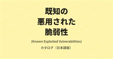 既知の悪用された脆弱性カタログ（日本語版）