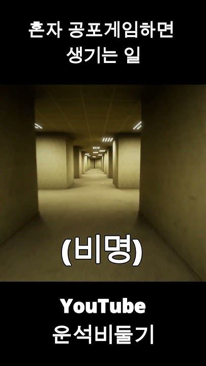 혼자 공포게임하면 생기는 일 게임 공포게임 병맛 백룸 Youtube