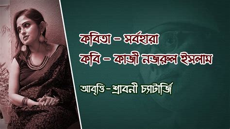 Sarbahara সর্বহারা কাজী নজরুল ইসলাম Kazi Nazrul Islam Bangla