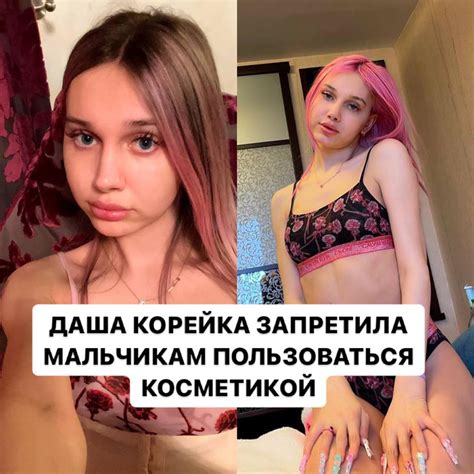 ГНБ — О блогерах Даша Корейка запретила пользоваться косметикой своему подписчику и отправила