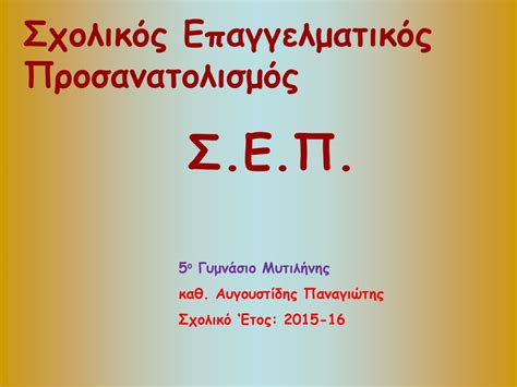 Σ Ε Π Σχολικός Επαγγελματικός Προσανατολισμός 5ο Γυμνάσιο Μυτιλήνης Ppt κατέβασμα